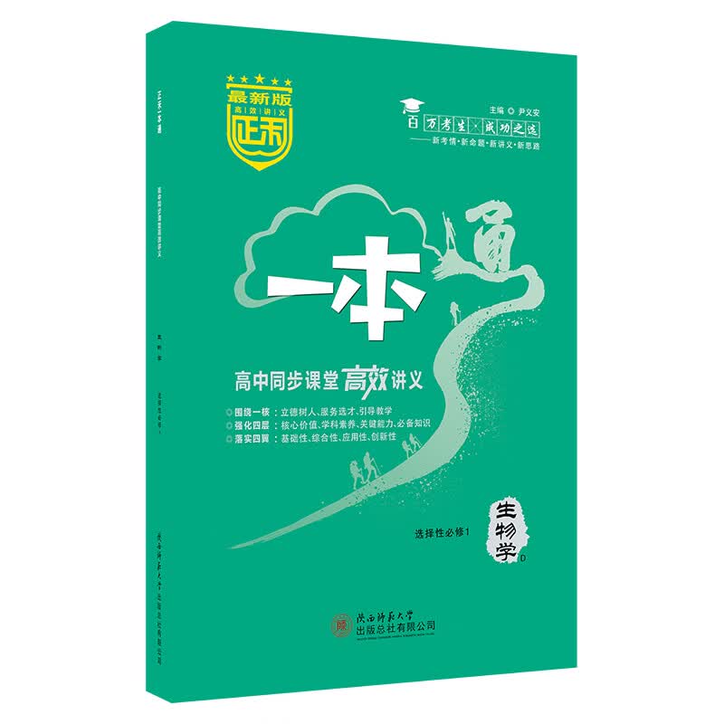 2023秋 正禾一本通高二同步课堂高效讲义 选择性必修一 人教版单选 生物【人教版】选择性必修1单选D 高中二年级