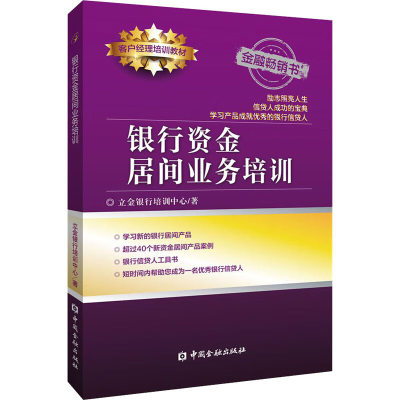 银行资金居间业务培训 立金银行培训中心 书籍 图书