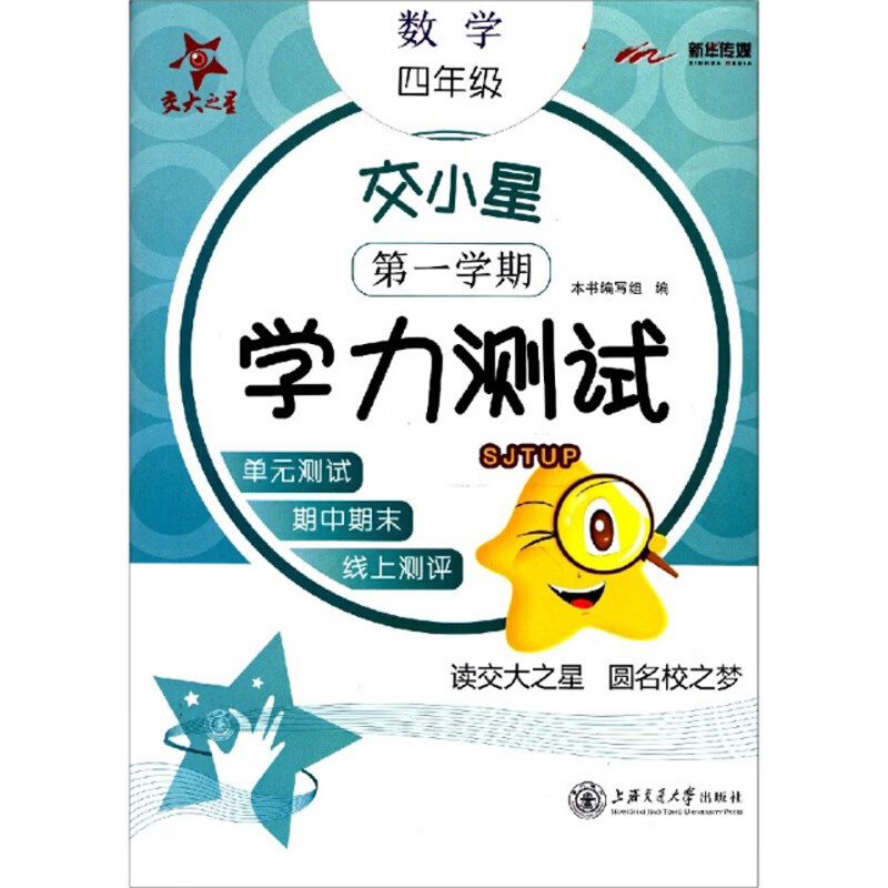 交小星小学数学学力测试 四年级4年级 第一学期 上海同步 交大之星 秋