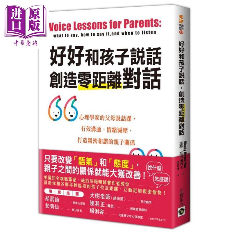 好好和孩子说话，创造零距离对话 港台原版 温蒂．莫杰尔 高宝国际