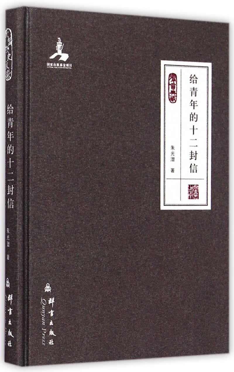 给青年的十二封信(群言典藏)(精)