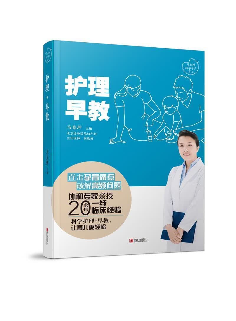 全新现货 护理早教 9787555296591  马良坤 青岛出版社 育儿 婴幼儿护理基本知识婴幼儿