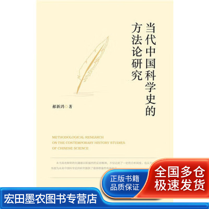 当代中国科学史的方法论研究【好书】