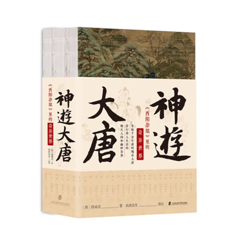 神游大唐：《酉阳杂俎》里的奇异世界 (唐)段成式