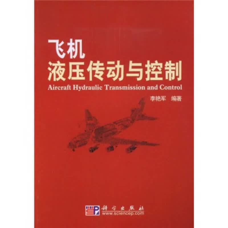 飞机液压传动与控制【好书】