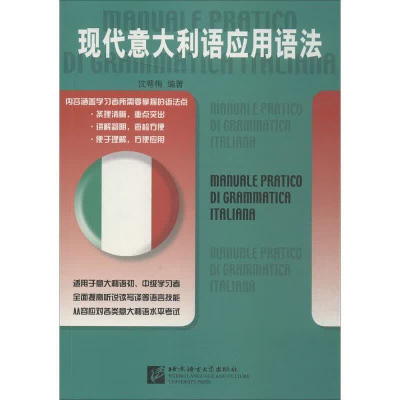 现代意大利语应用语法
