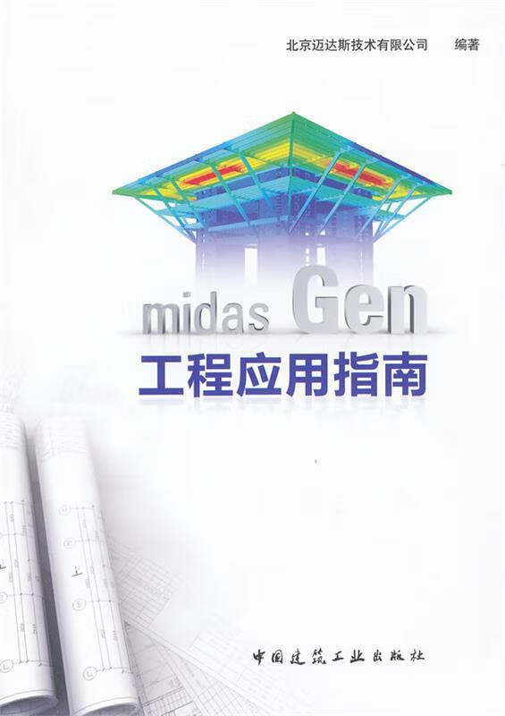 midas Gen 工程应用指南 北京迈达斯技术有限公司编著