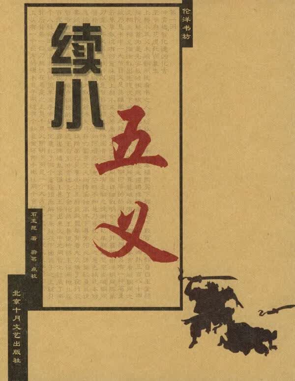 续小五义 石玉昆 著【书】