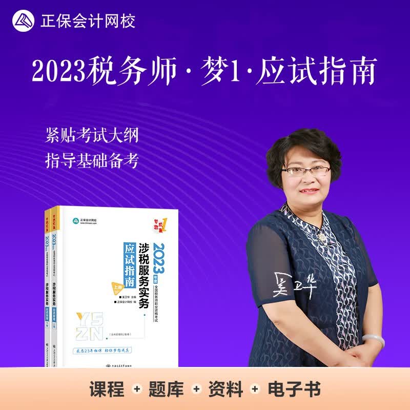 正保会计网校 税务师2023教材资格考试辅导图书 梦想成真 应试指南 涉税服务实务