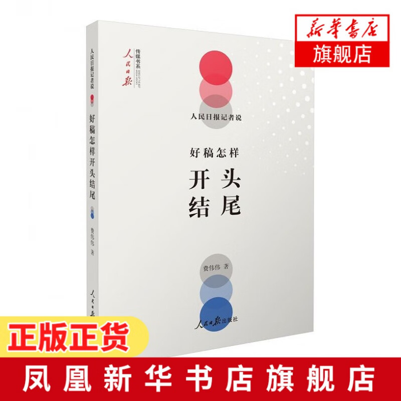 人民日报记者说：好稿怎样开头结尾 费伟伟 著 传媒书系 公文写作指南 文章文案编辑修改 稿件通稿大全