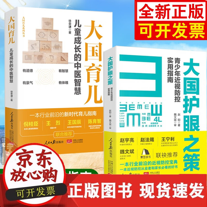C 【全2册】大国育儿儿童成长的中医智慧大国护眼之策青少年近视防控实用指南赵阳徐荣谦新时代育儿指南儿童