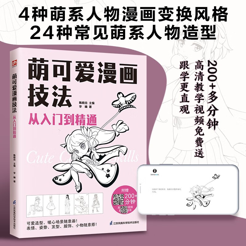 萌可爱漫画技法 从入门到精通  从基础知识解析到完整人物案例，手把手教你从零开始学漫画