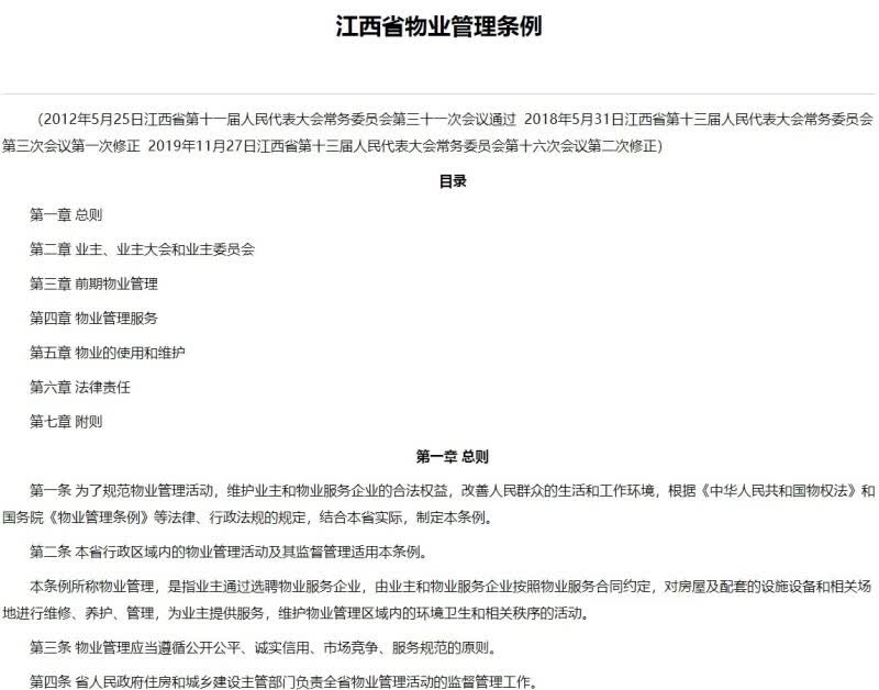 江西省物业管理条例 2019年修订版