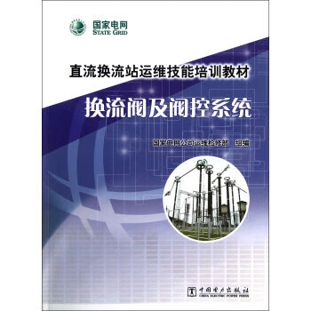 换流阀及阀控系统 国家电网公司运维检修部 编