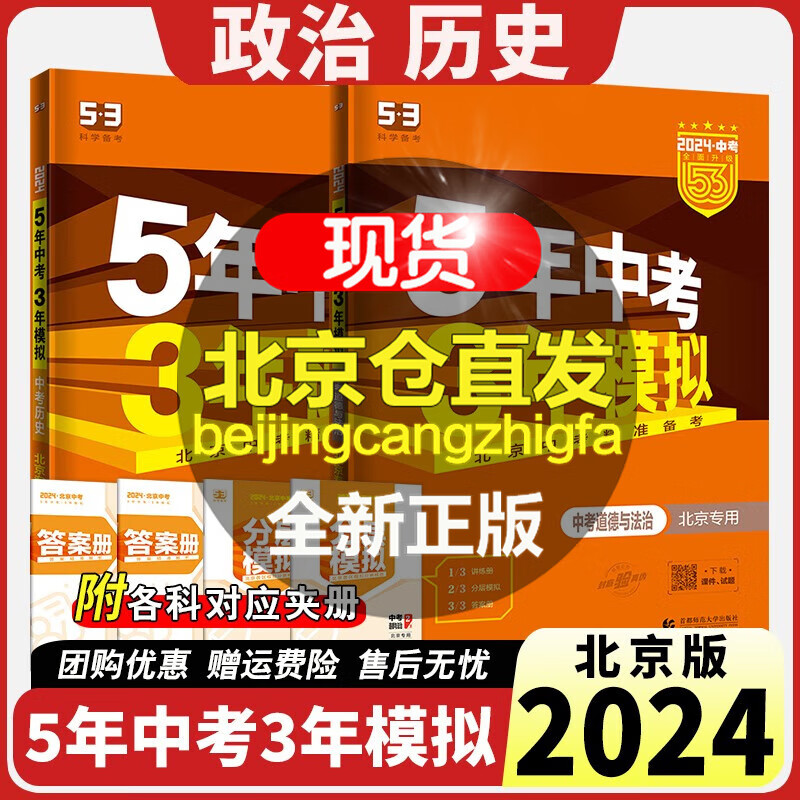 北京中考2024版五年中考三年模拟北京中考版语文数学物理化学生物地理历史道德与法制政治初三九年级五三中考总复习资料练习册5年中考3年模拟五三中招复习 【2本】中考政治历史北京专用