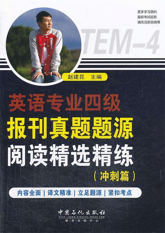 英语专业四级报刊真题题源阅读精选精练 冲刺篇
