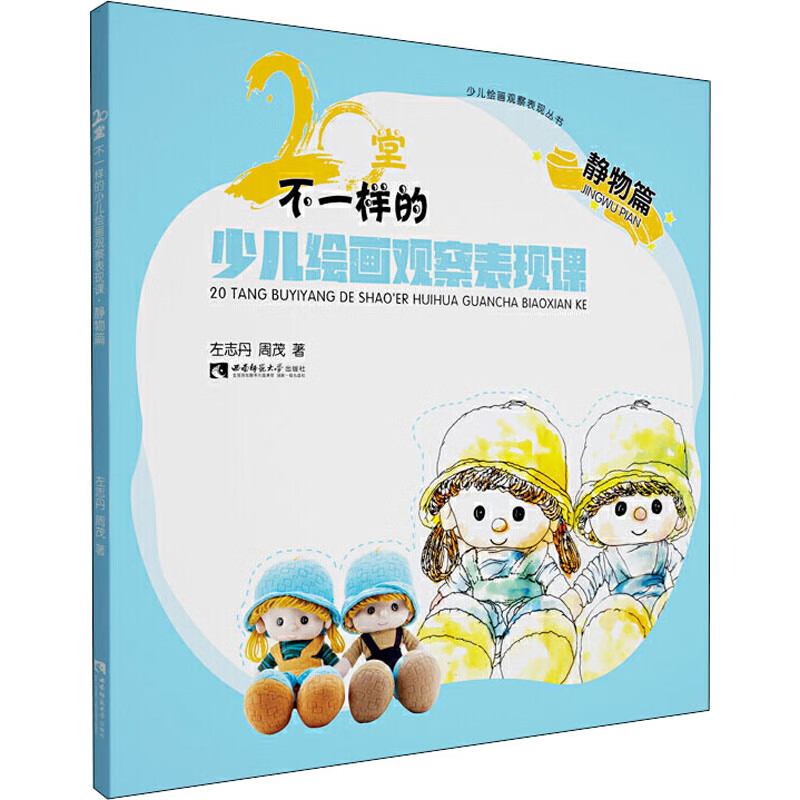 20堂不一样的少儿绘画观察表现课.静物篇