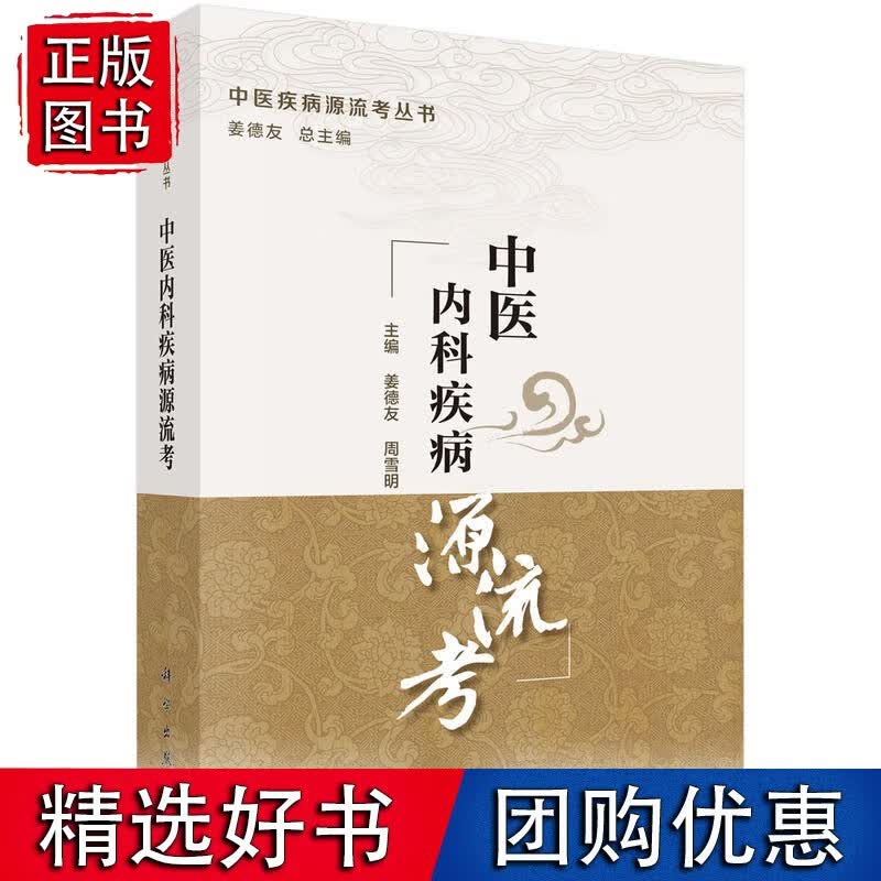 中医内科疾病源流考