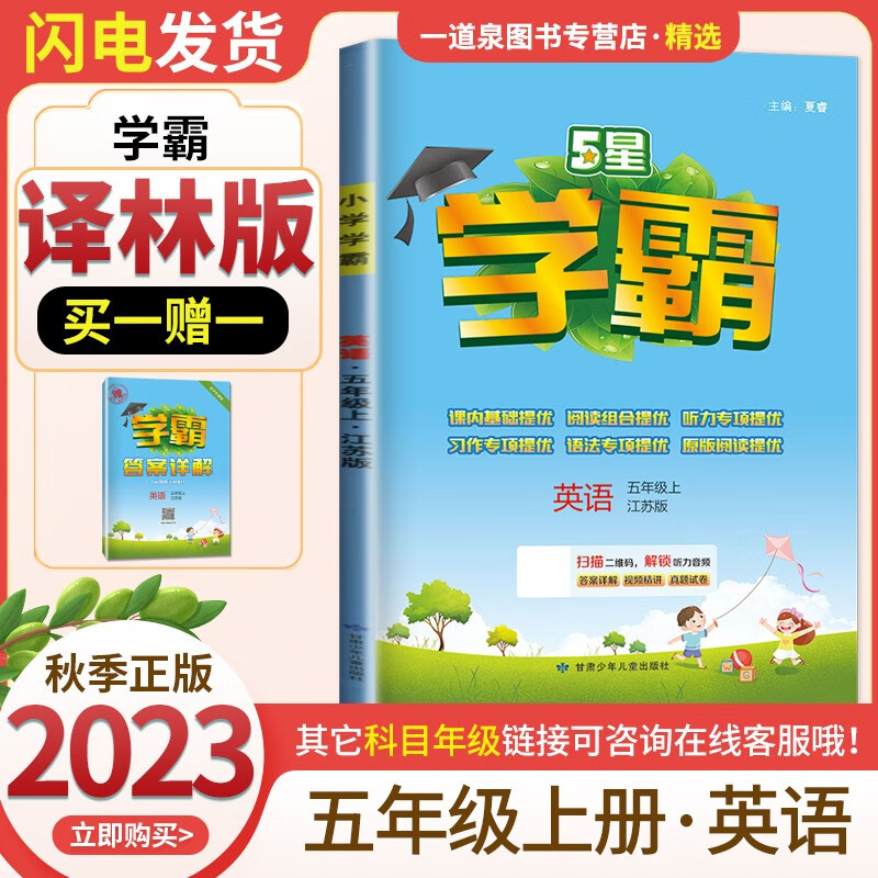 【科目自选】2023春秋学霸五年级下上语文数学英语 小学5年级上册下册学霸提优大试卷同步课时期中期末练习册教辅资料 【学霸】5年级英语上册 译林版