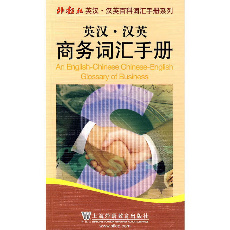 英汉·汉英商务词汇（中英对照）