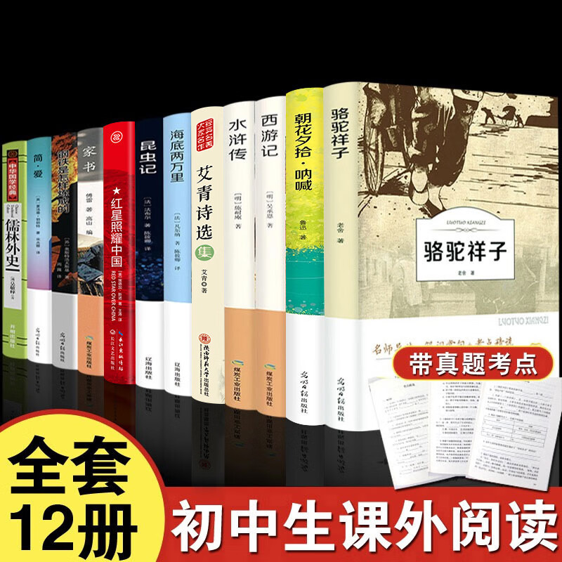 初中生语文中考必读名著读物全套十二本中学生课外阅读书籍初一老师朝花夕拾鲁迅原著海底钢铁12七年级上 初中生必读名著全套十二本