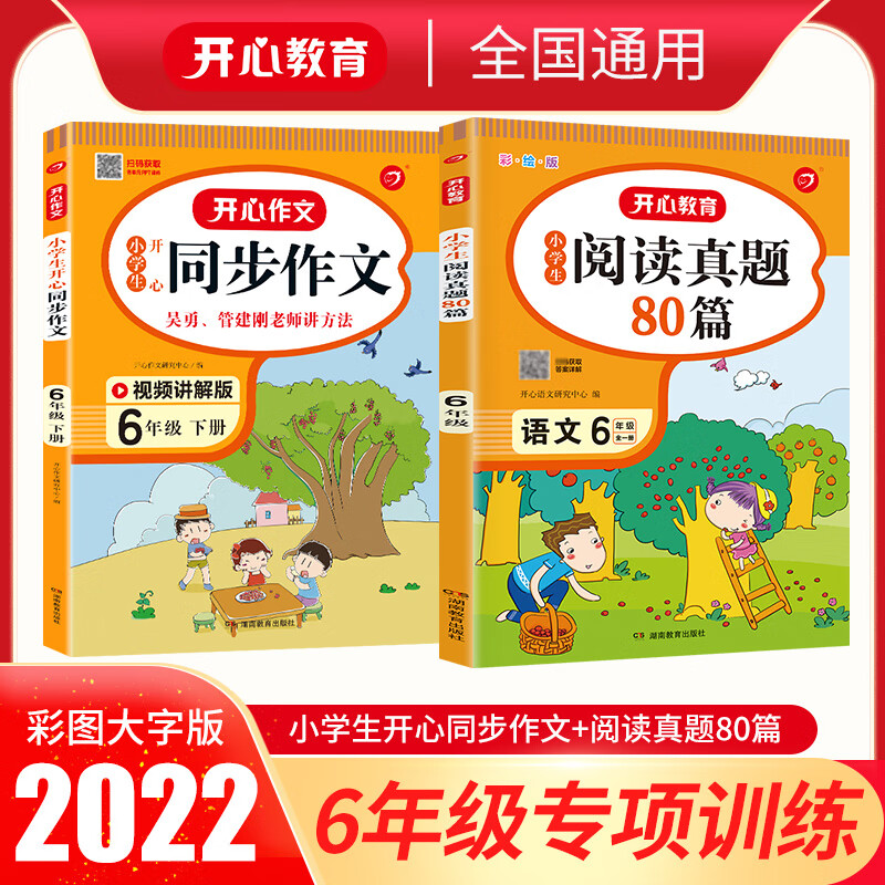 2022春六年级下我爱同步作文真题80篇小学写作技巧阅读专项训练通用 阅读真题+同步作文