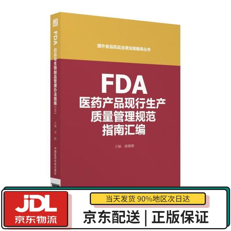 【全新送货上门】FDA医药产品现行生产质量管理规范指南汇编（国外食品药品法律法规编译丛书） 康姗姗 中国医药科技出版