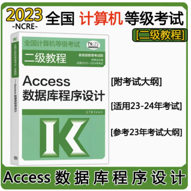 现货包邮 高教版2023-2024年版计算机等级考试二级教程—Access数据库程序设计 计算机等考教材