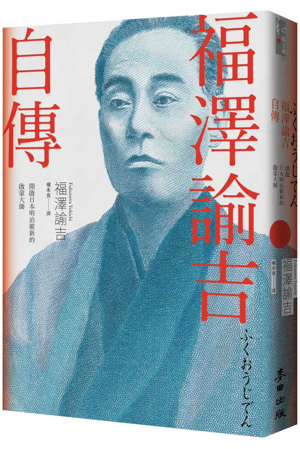 预售 原版进口书 福泽谕吉福泽谕吉自传（开启日本明治维新的启蒙大师）麦田港台图书