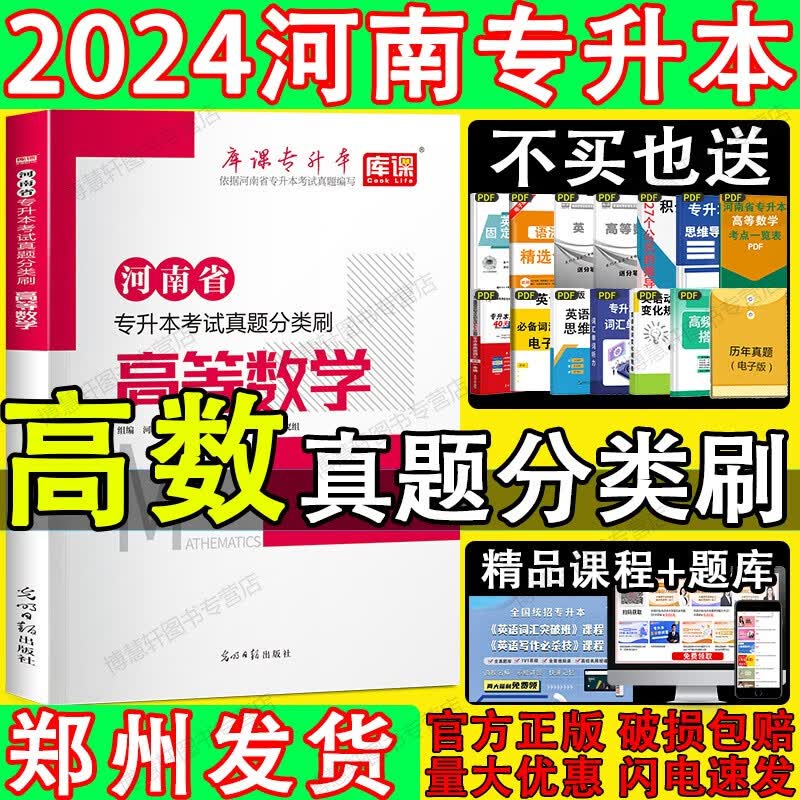2024河南专升本真题分类刷 河南专升本 专升本英语历年真题分类刷 河南专升本高数 高等数学真题 统招专升本河南真题 高等数学