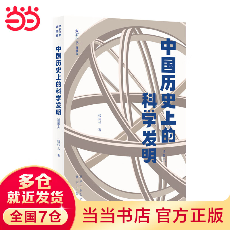 大家小书青春版  中国历史上的科学发明（插图本）