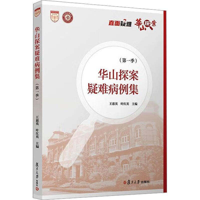 全新 华山探案疑难病例集（季）9787309164961 王惠英复旦大学出版社有限公司医学