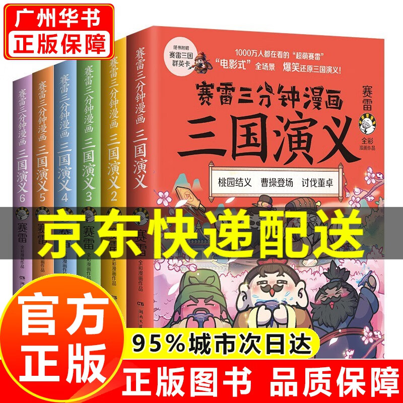 赛雷三分钟漫画三国演义1-3-6-9册动漫漫画小学生7-10-12岁 大全集1-9全9册 京东专享印签版+精美贴画 老少咸宜的课外历史读物 赛雷三国演义1-6册
