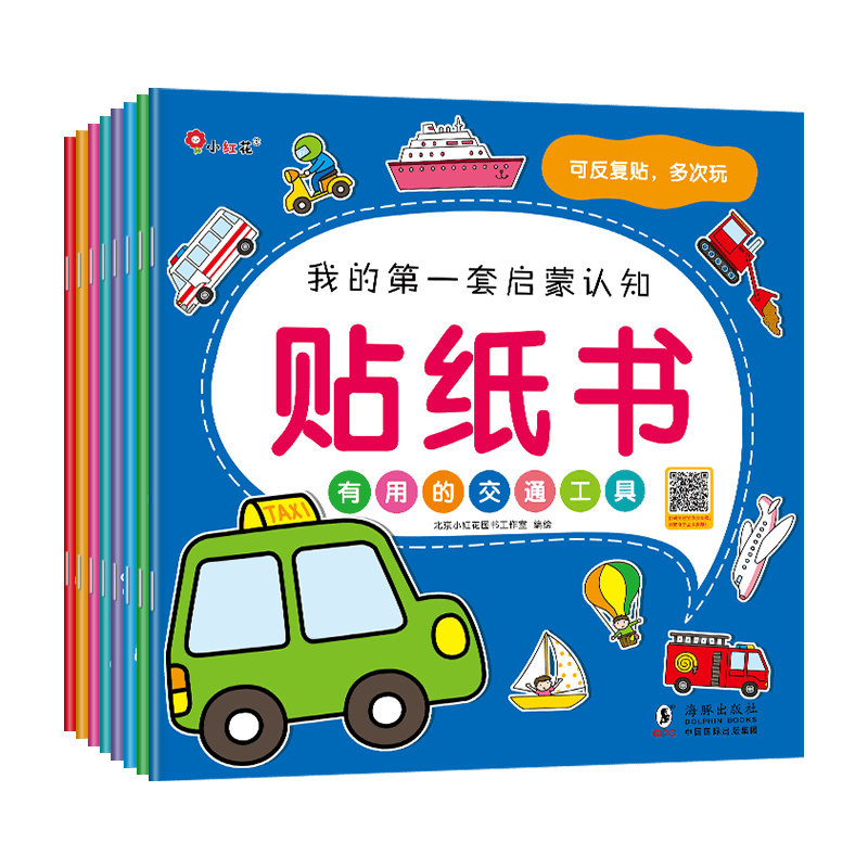 小红花·我的第一套启蒙认知贴纸书(全8册)