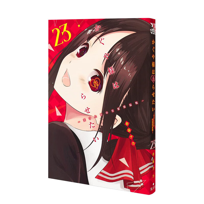 辉夜大小姐想让我告白～天才们的恋爱头脑战（23） 日版漫画 かぐや様は告らせたい 赤坂アカ 集英社 日文原版进口动漫善本图书