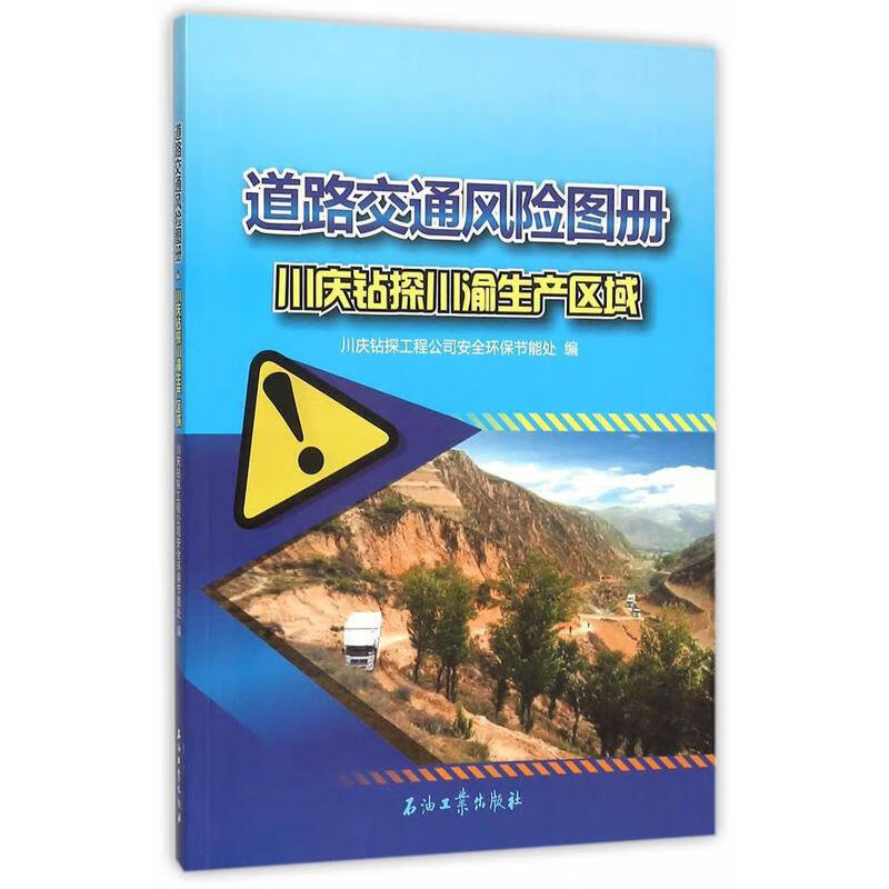 道路交通风险图册
