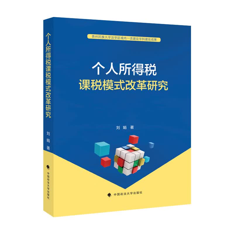 个人所得税课税模式改革研究