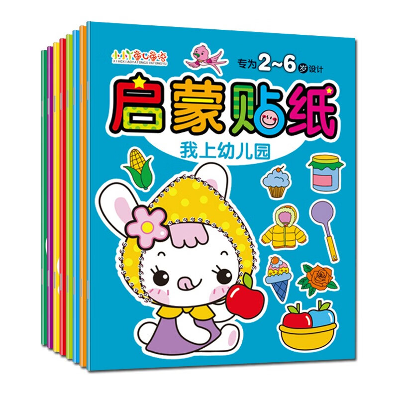 启蒙贴纸2~6岁（全8册）