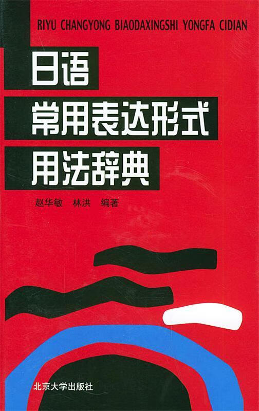 日语常用表达形式用法辞典 赵华敏,林洪 编著 北京大学出版社 9787301053249
