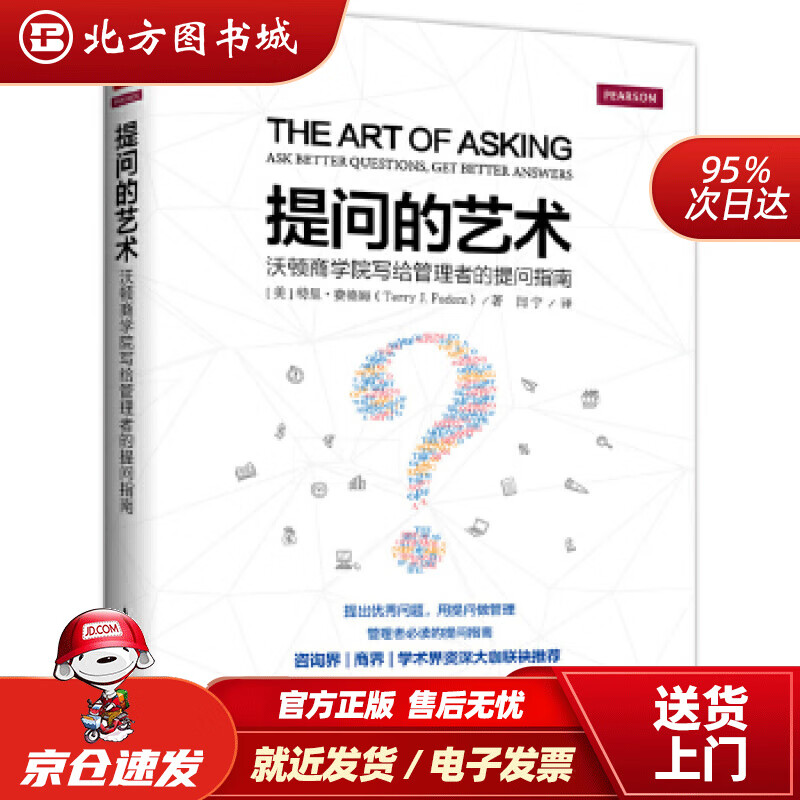 【现货】提问的艺术沃顿商学院写给管理者的提问指南[美]特里.费德姆(TerryJ.Fadem)人 北方图书城