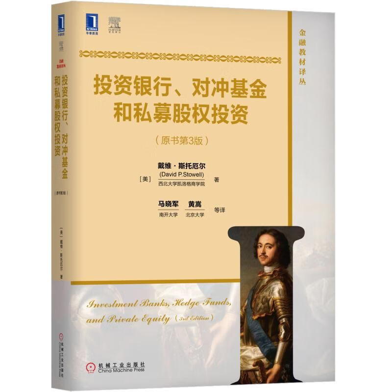投资银行对冲基金和私募股权投资(原书第3版)/金融教材译丛