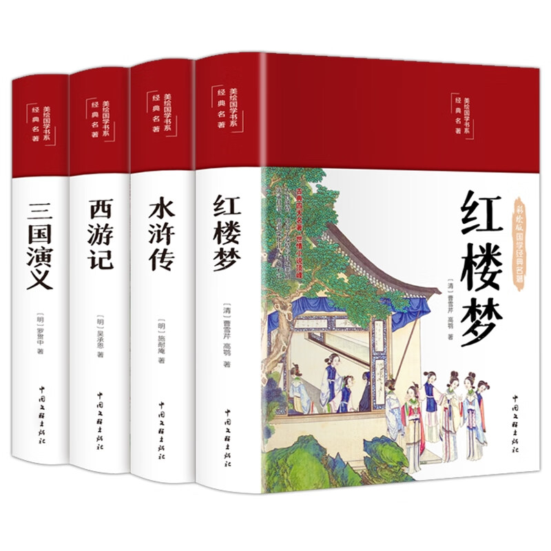四大名著 布面精装彩图珍藏版 共4册