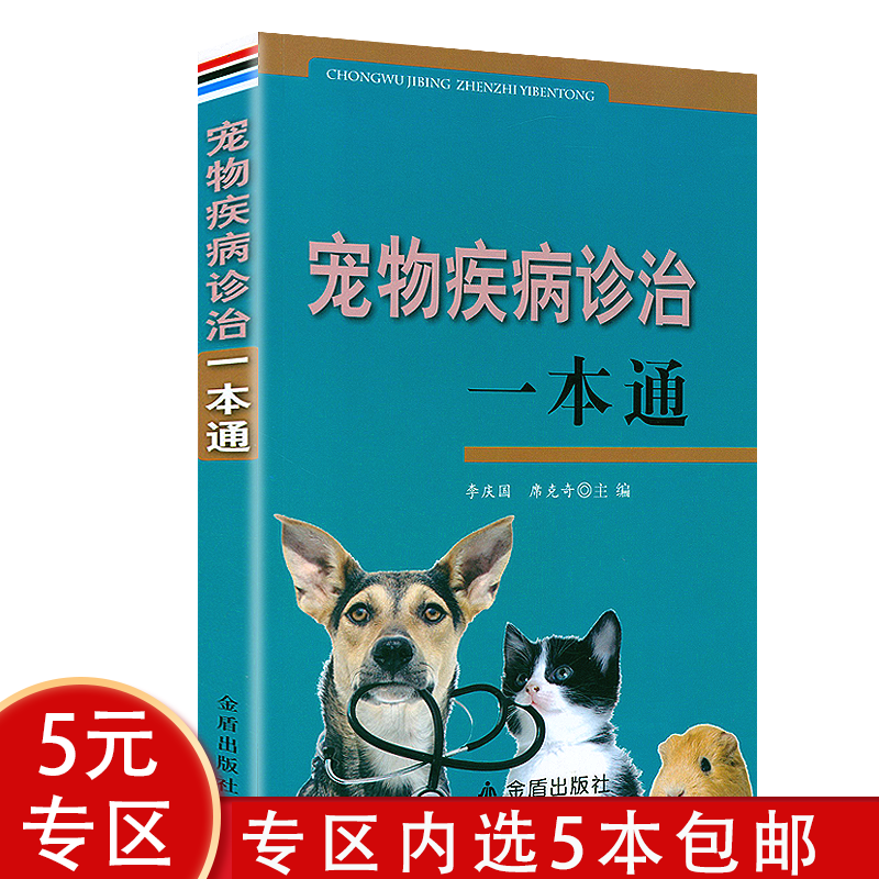 【5本包邮】宠物疾病诊治一本通