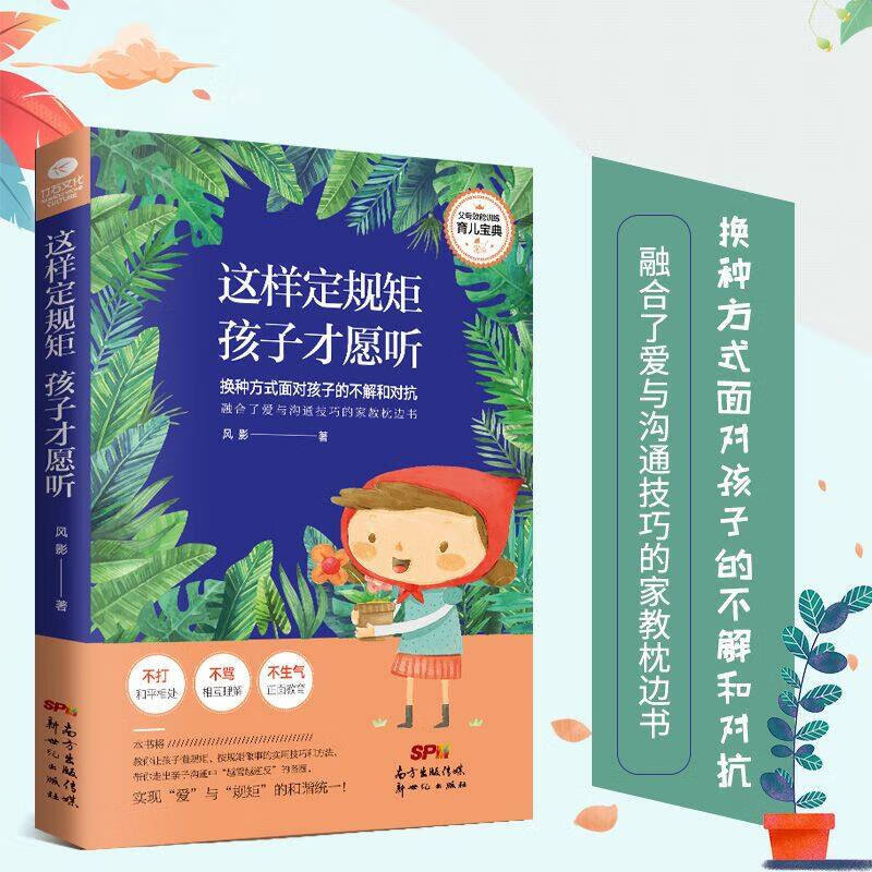 这样定规矩孩子才愿听 幼儿培养 教育孩子的书
