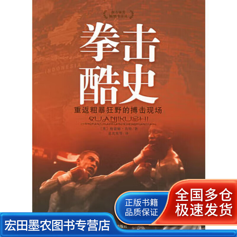 拳击酷史 重返粗暴狂野的搏击现场【好书】