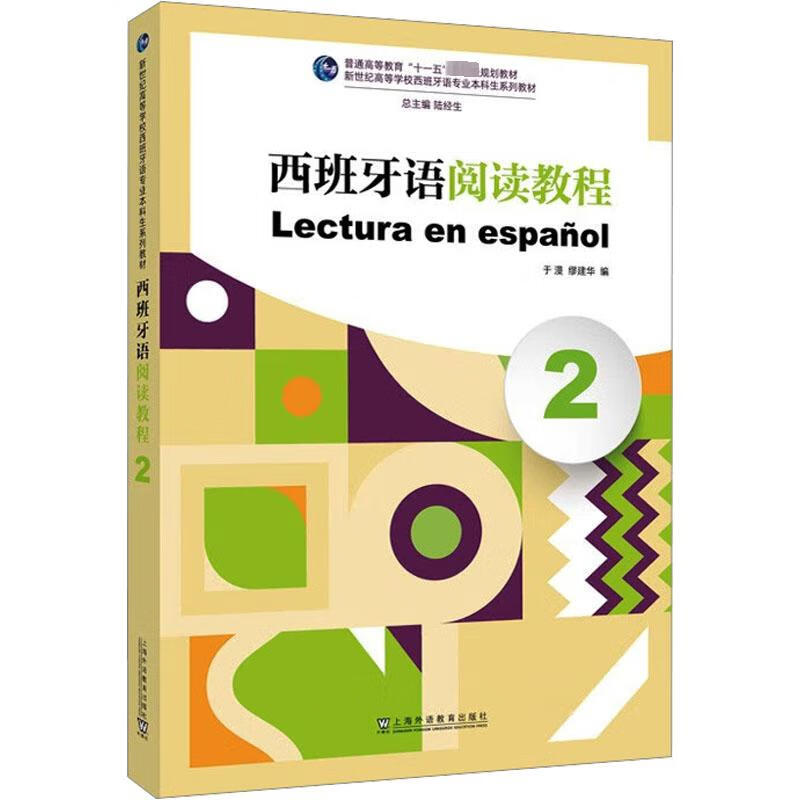 西班牙语阅读教程 2 于漫,缪建华,陆经生 编 书籍 图书