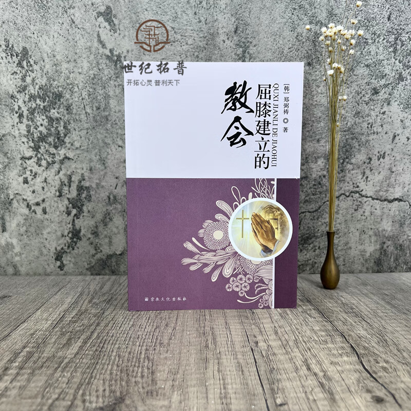 屈膝建立的教会 郑弼祷著 宗教文化出版社175页290千字