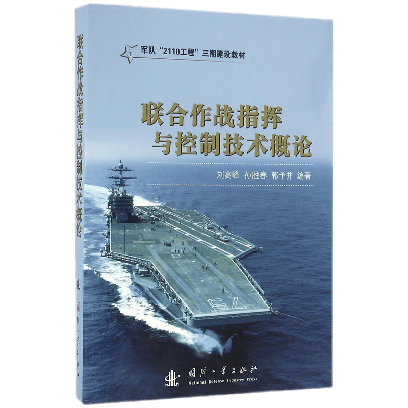 联合作战指挥与控制技术概论 -军队“2110工程”三期建设教材：