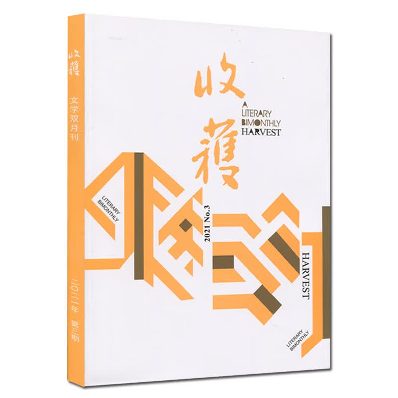 收获2022年第1/2/3/4/5/6期2021/2020/2019过2023起清仓 2021年第3期