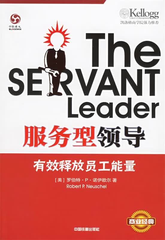 服务型领导:有效释放员工能量